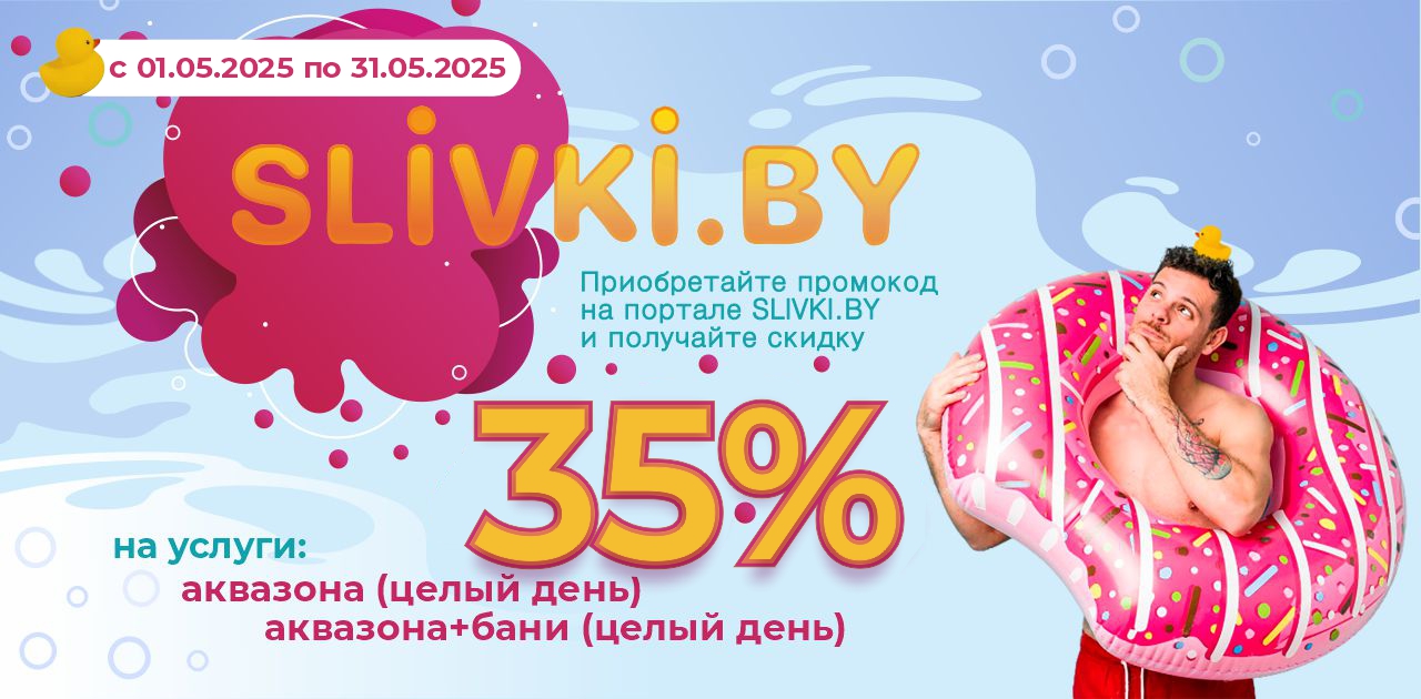 Яркий отдых вместе с аквапарком «Лебяжий» и SLIVKI! - Аквапарк Лебяжий в Минске